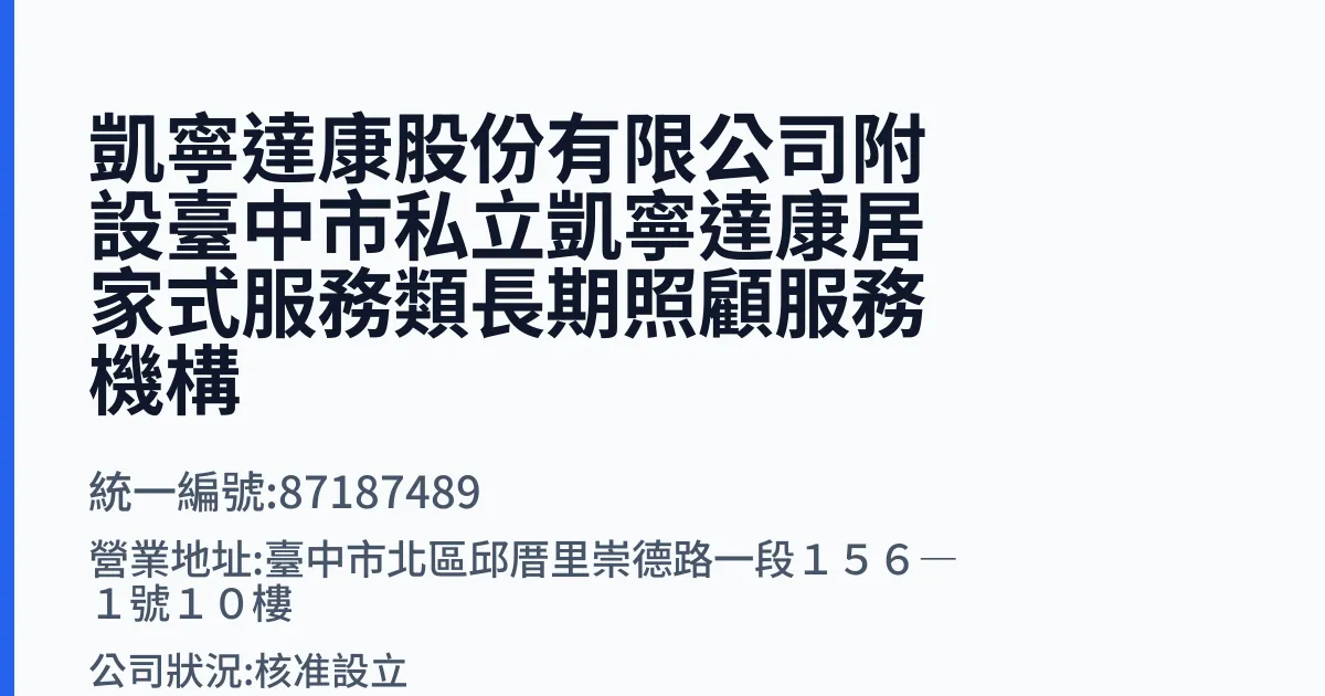 凱寧達康股份有限公司附設臺中市私立凱寧達康居家式服務類長期照顧服務機構 - 統編 87187489（臺中市） 公司登記資料與營業項目詳細圖表