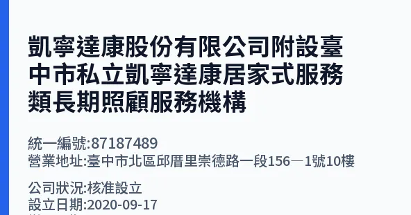 凱寧達康股份有限公司附設臺中市私立凱寧達康居家式服務類長期照顧服務機構的照片-統編 87187489(臺中市) 公司登記資料與營業項目詳細圖表