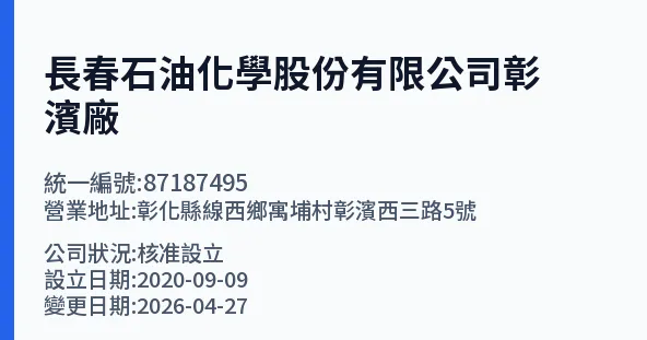 長春石油化學股份有限公司彰濱廠的照片-統編 87187495(彰化縣) 公司登記資料與營業項目詳細圖表