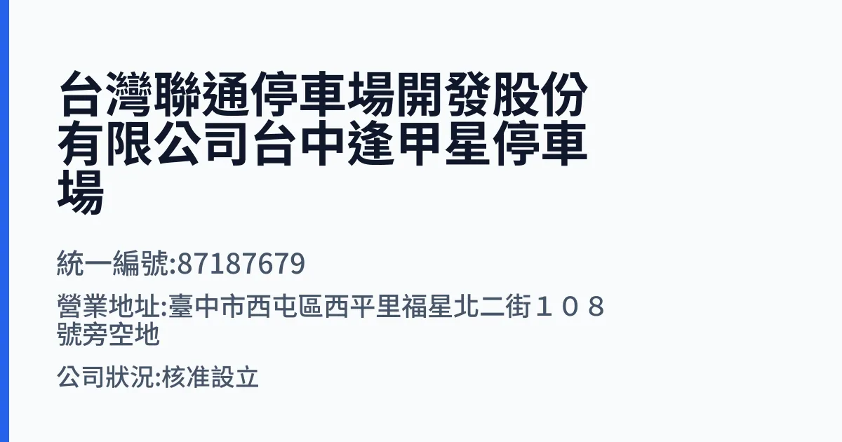 台灣聯通停車場開發股份有限公司台中逢甲星停車場 - 統編 87187679（臺中市） 公司登記資料與營業項目詳細圖表