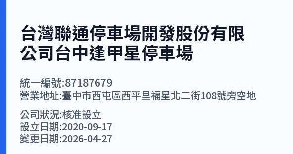 台灣聯通停車場開發股份有限公司台中逢甲星停車場的照片-統編 87187679(臺中市) 公司登記資料與營業項目詳細圖表