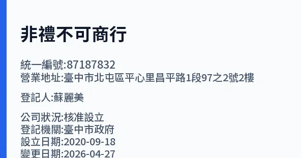非禮不可商行的照片-統編 87187832(臺中市) 公司登記資料與營業項目詳細圖表