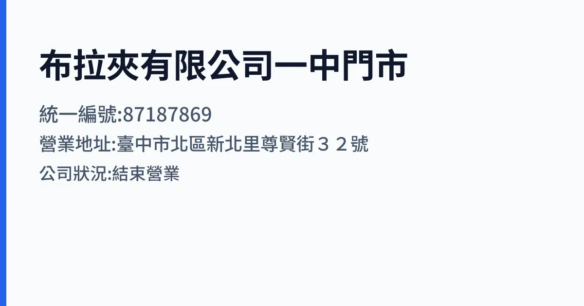 布拉夾有限公司一中門市 - 統編 87187869（臺中市） 公司登記資料與營業項目詳細圖表