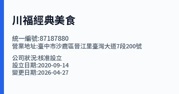 川福經典美食的照片-統編 87187880(臺中市) 公司登記資料與營業項目詳細圖表