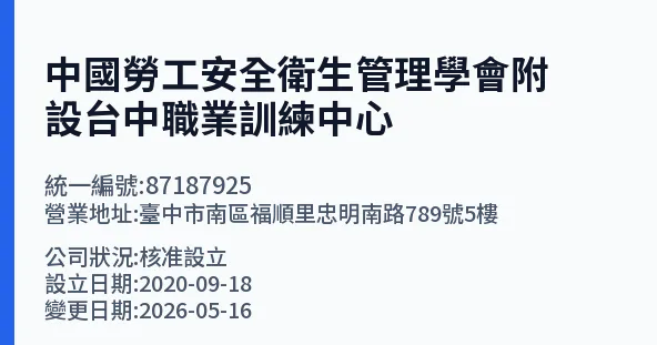 中國勞工安全衛生管理學會附設台中職業訓練中心的照片-統編 87187925(臺中市) 公司登記資料與營業項目詳細圖表