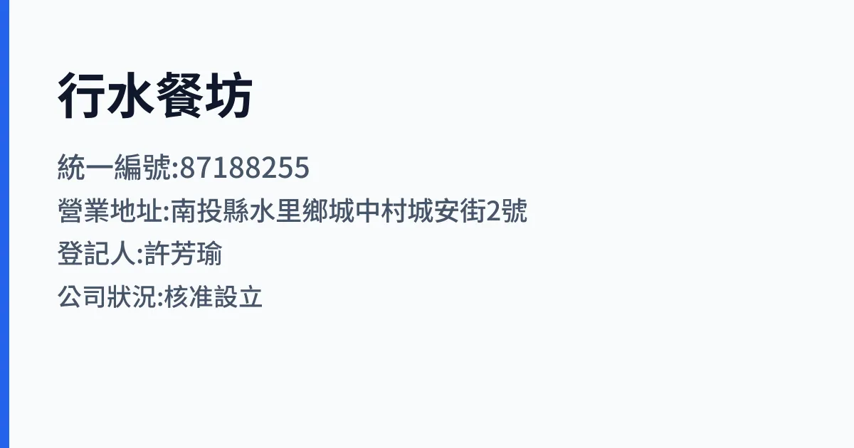 行水餐坊 - 統編 87188255(南投縣) 公司登記資料與營業項目詳細圖表