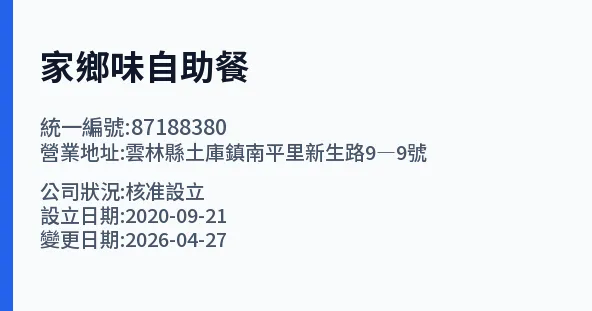 家鄉味自助餐的照片-統編 87188380(雲林縣) 公司登記資料與營業項目詳細圖表