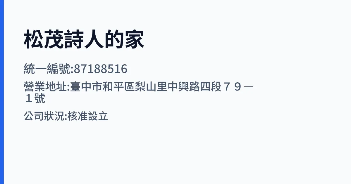松茂詩人的家 - 統編 87188516(臺中市) 公司登記資料與營業項目詳細圖表