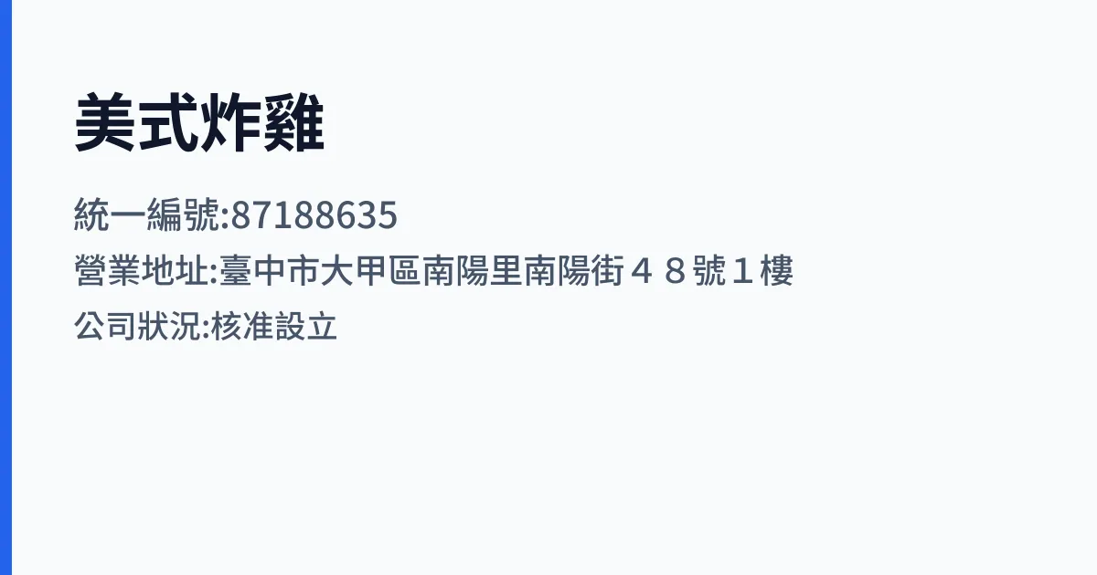 美式炸雞 - 統編 87188635(臺中市) 公司登記資料與營業項目詳細圖表