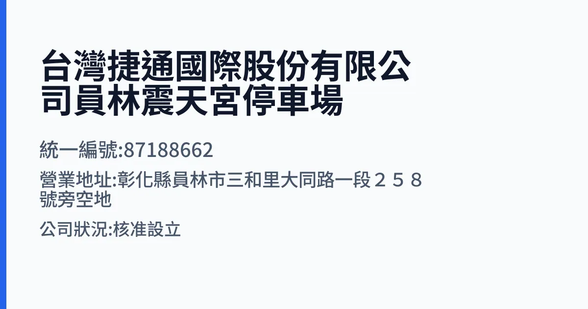 台灣捷通國際股份有限公司員林震天宮停車場 - 統編 87188662(彰化縣) 公司登記資料與營業項目詳細圖表