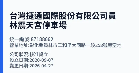 台灣捷通國際股份有限公司員林震天宮停車場的照片-統編 87188662(彰化縣) 公司登記資料與營業項目詳細圖表