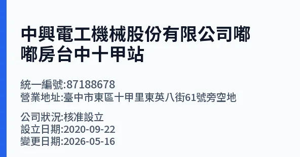 中興電工機械股份有限公司嘟嘟房台中十甲站的照片-統編 87188678(臺中市) 公司登記資料與營業項目詳細圖表