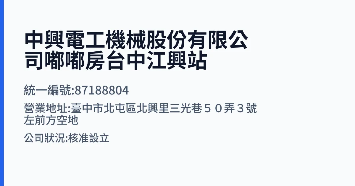 中興電工機械股份有限公司嘟嘟房台中江興站 - 統編 87188804(臺中市) 公司登記資料與營業項目詳細圖表