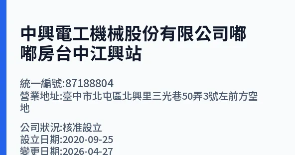 中興電工機械股份有限公司嘟嘟房台中江興站的照片-統編 87188804(臺中市) 公司登記資料與營業項目詳細圖表