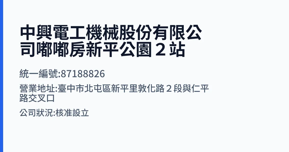 中興電工機械股份有限公司嘟嘟房新平公園2站 - 統編 87188826(臺中市) 公司登記資料與營業項目詳細圖表