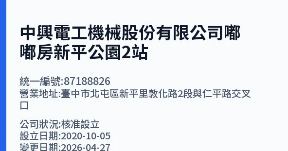 中興電工機械股份有限公司嘟嘟房新平公園2站的照片-統編 87188826(臺中市) 公司登記資料與營業項目詳細圖表