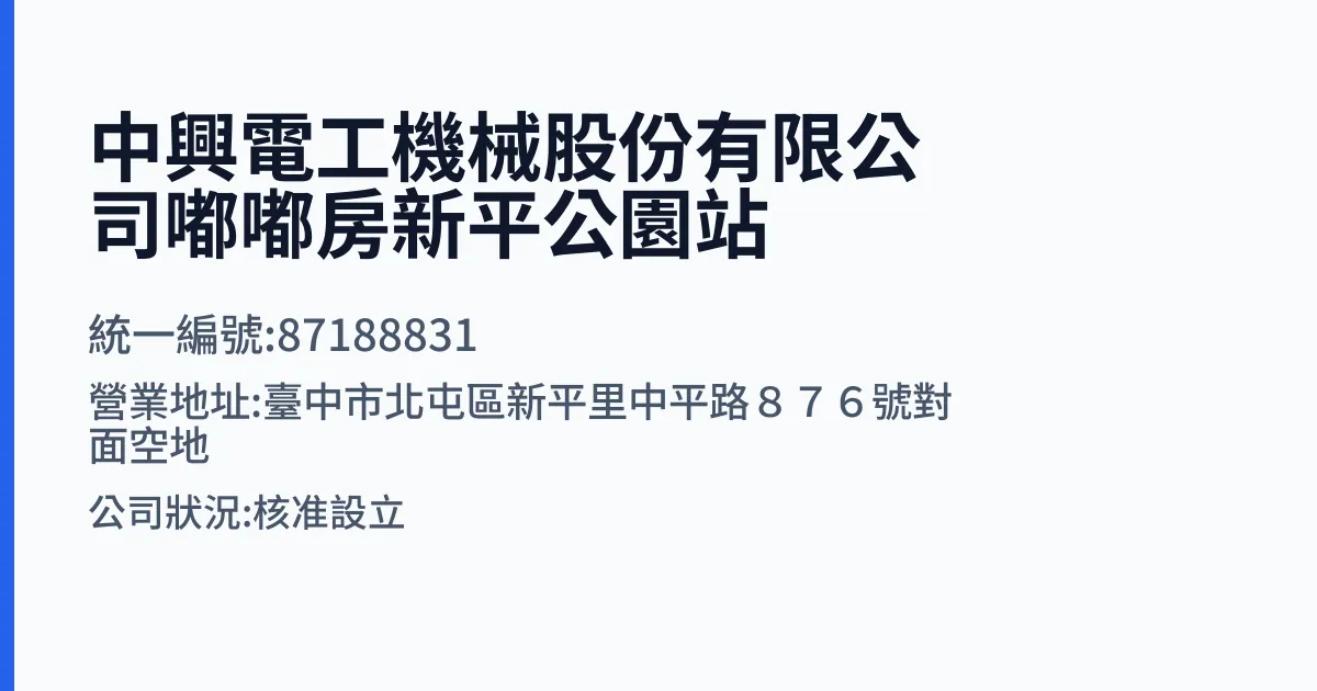 中興電工機械股份有限公司嘟嘟房新平公園站 - 統編 87188831(臺中市) 公司登記資料與營業項目詳細圖表