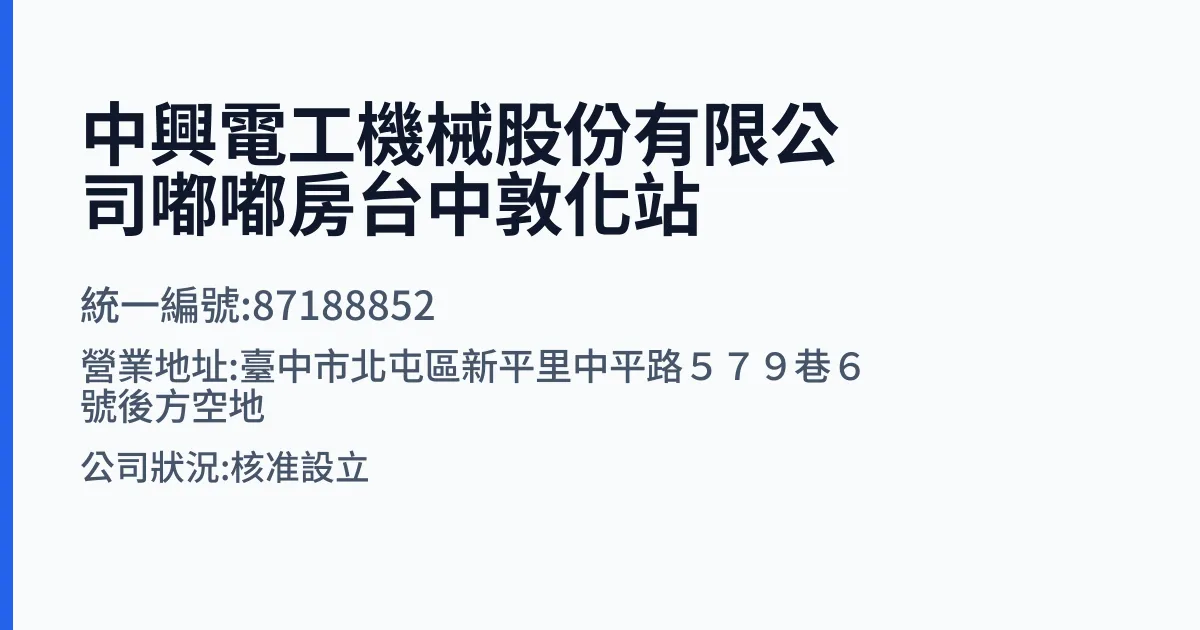 中興電工機械股份有限公司嘟嘟房台中敦化站 - 統編 87188852(臺中市) 公司登記資料與營業項目詳細圖表