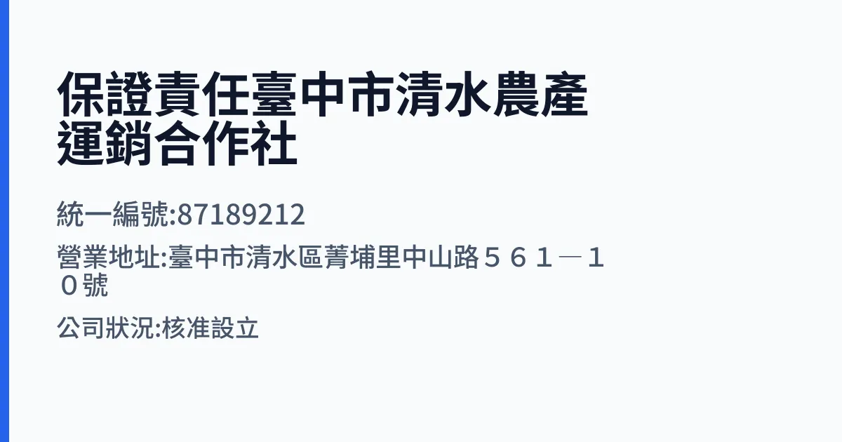 保證責任臺中市清水農產運銷合作社 - 統編 87189212（臺中市） 公司登記資料與營業項目詳細圖表