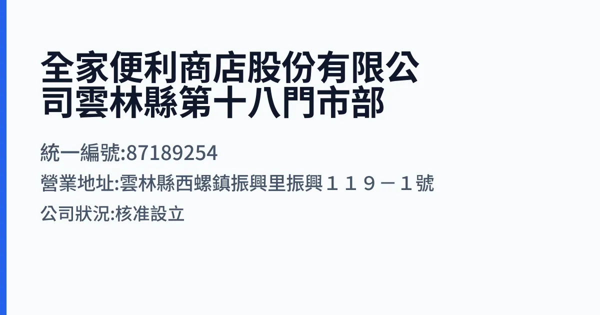 全家便利商店股份有限公司雲林縣第十八門市部 - 統編 87189254(雲林縣) 公司登記資料與營業項目詳細圖表