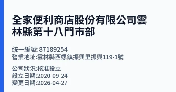 全家便利商店股份有限公司雲林縣第十八門市部的照片-統編 87189254(雲林縣) 公司登記資料與營業項目詳細圖表