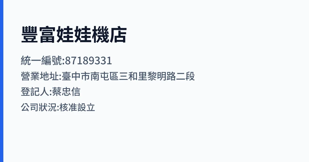 豐富娃娃機店 - 統編 87189331(臺中市) 公司登記資料與營業項目詳細圖表