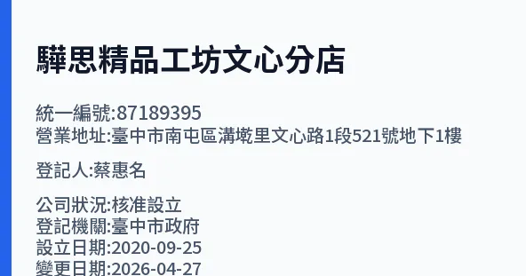 驊思精品工坊文心分店的照片-統編 87189395(臺中市) 公司登記資料與營業項目詳細圖表