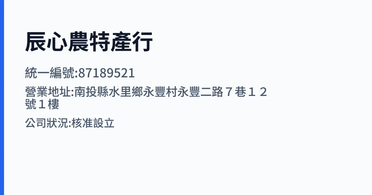 辰心農特產行 - 統編 87189521(南投縣) 公司登記資料與營業項目詳細圖表