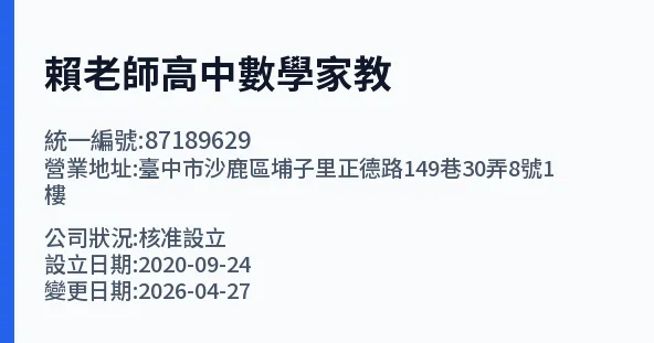 賴老師高中數學家教的照片-統編 87189629(臺中市) 公司登記資料與營業項目詳細圖表