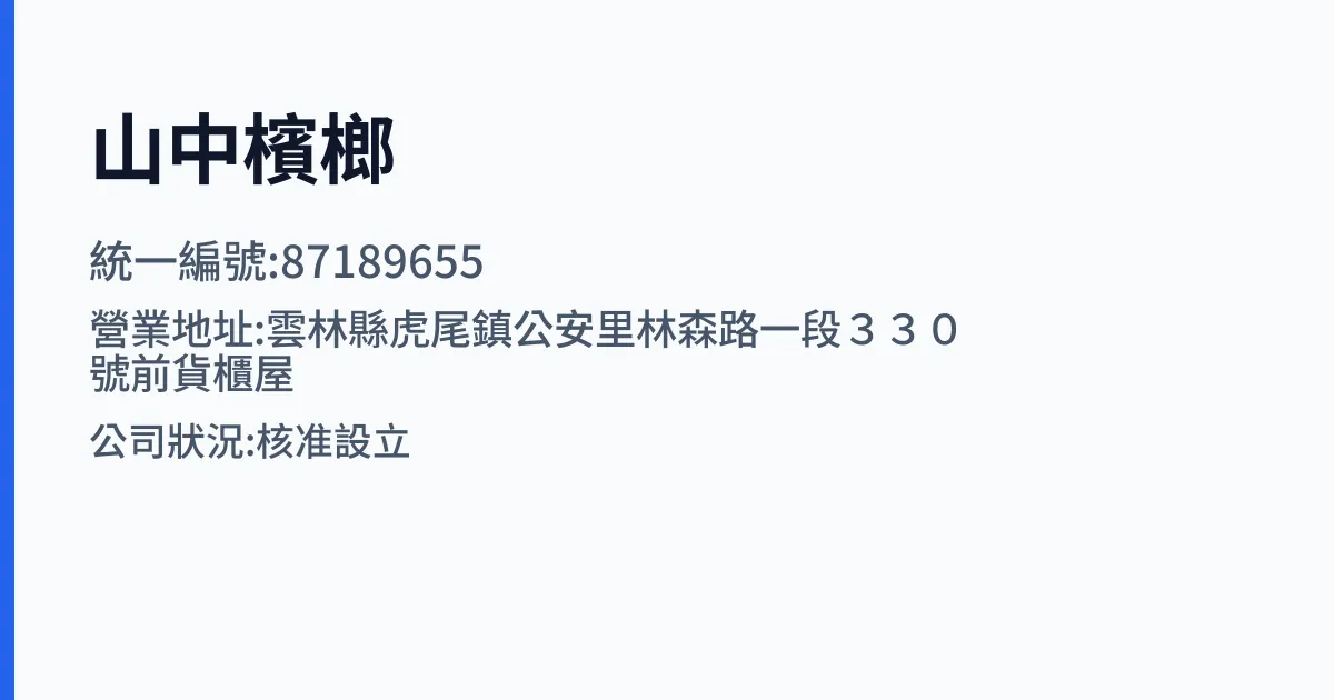 山中檳榔 - 統編 87189655(雲林縣) 公司登記資料與營業項目詳細圖表