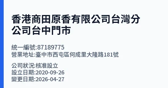 香港商田原香有限公司台灣分公司台中門市的照片-統編 87189775(臺中市) 公司登記資料與營業項目詳細圖表