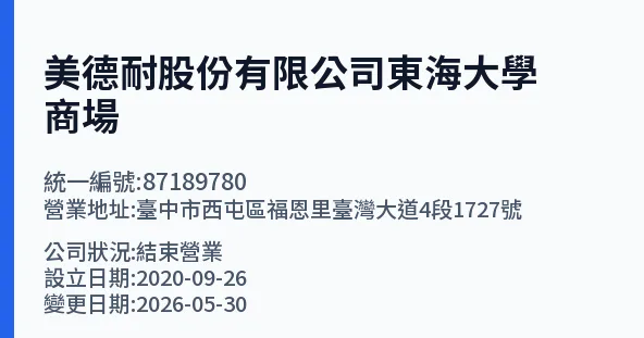 美德耐股份有限公司東海大學商場的照片-統編 87189780(臺中市) 公司登記資料與營業項目詳細圖表