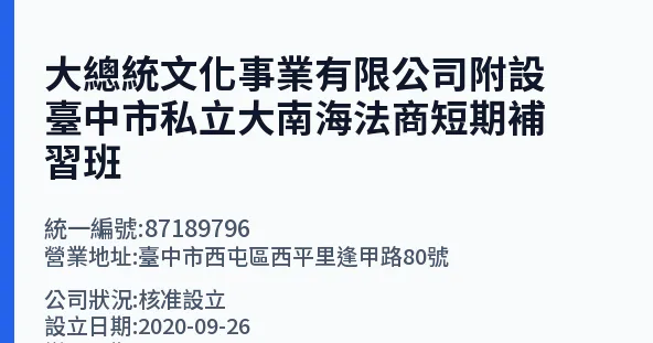 大總統文化事業有限公司附設臺中市私立大南海法商短期補習班的照片-統編 87189796(臺中市) 公司登記資料與營業項目詳細圖表