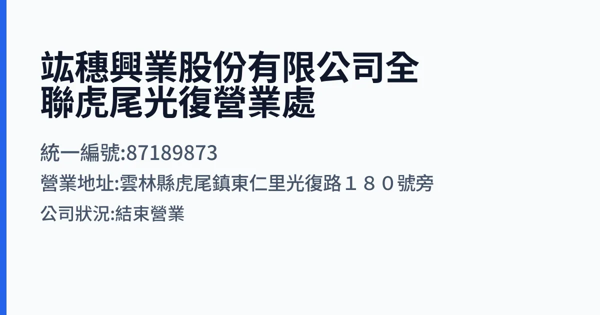 竑穗興業股份有限公司全聯虎尾光復營業處 - 統編 87189873(雲林縣) 公司登記資料與營業項目詳細圖表