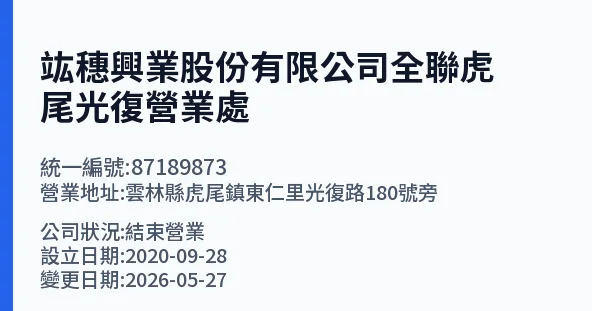竑穗興業股份有限公司全聯虎尾光復營業處的照片-統編 87189873(雲林縣) 公司登記資料與營業項目詳細圖表