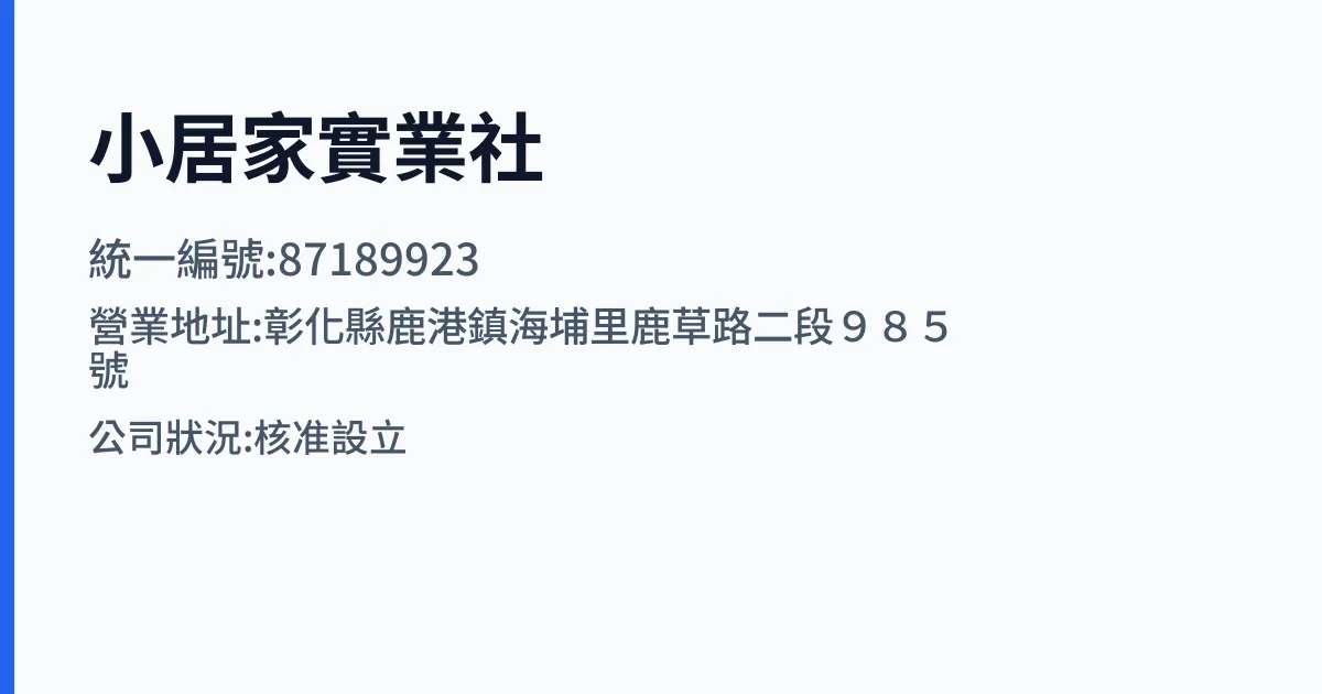 小居家實業社 - 統編 87189923(彰化縣) 公司登記資料與營業項目詳細圖表