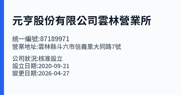 元亨股份有限公司雲林營業所的照片-統編 87189971(雲林縣) 公司登記資料與營業項目詳細圖表