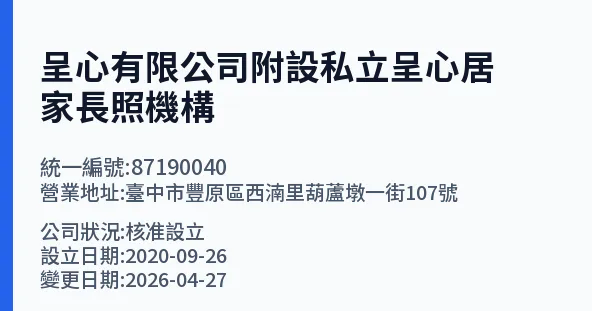 呈心有限公司附設私立呈心居家長照機構的照片-統編 87190040(臺中市) 公司登記資料與營業項目詳細圖表