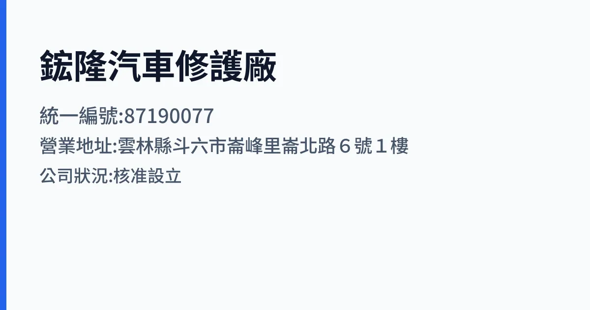 鋐隆汽車修護廠 - 統編 87190077（雲林縣） 公司登記資料與營業項目詳細圖表
