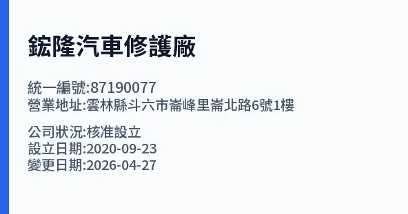 鋐隆汽車修護廠的照片-統編 87190077(雲林縣) 公司登記資料與營業項目詳細圖表
