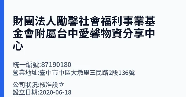 財團法人勵馨社會福利事業基金會附屬台中愛馨物資分享中心的照片-統編 87190180(臺中市) 公司登記資料與營業項目詳細圖表