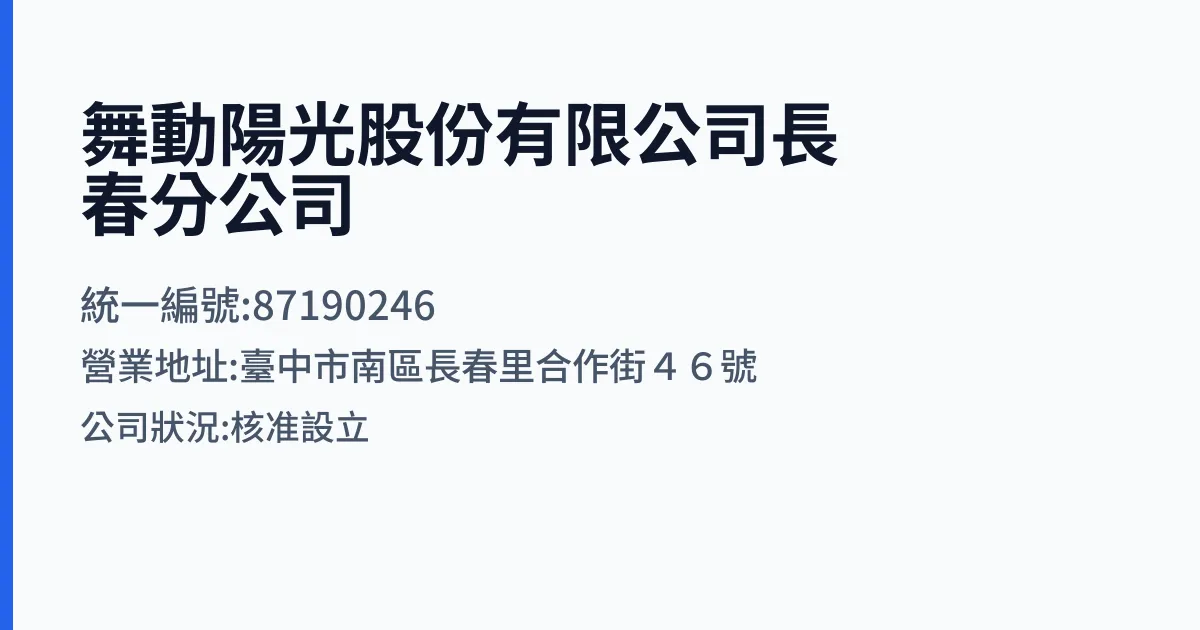 舞動陽光股份有限公司長春分公司 - 統編 87190246（臺中市） 公司登記資料與營業項目詳細圖表