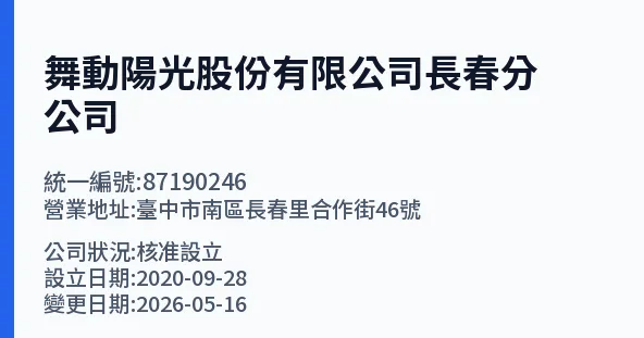 舞動陽光股份有限公司長春分公司的照片-統編 87190246(臺中市) 公司登記資料與營業項目詳細圖表