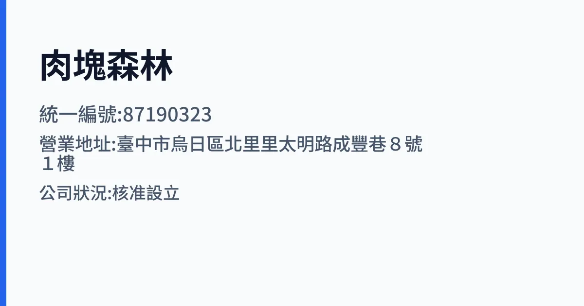 肉塊森林 - 統編 87190323(臺中市) 公司登記資料與營業項目詳細圖表