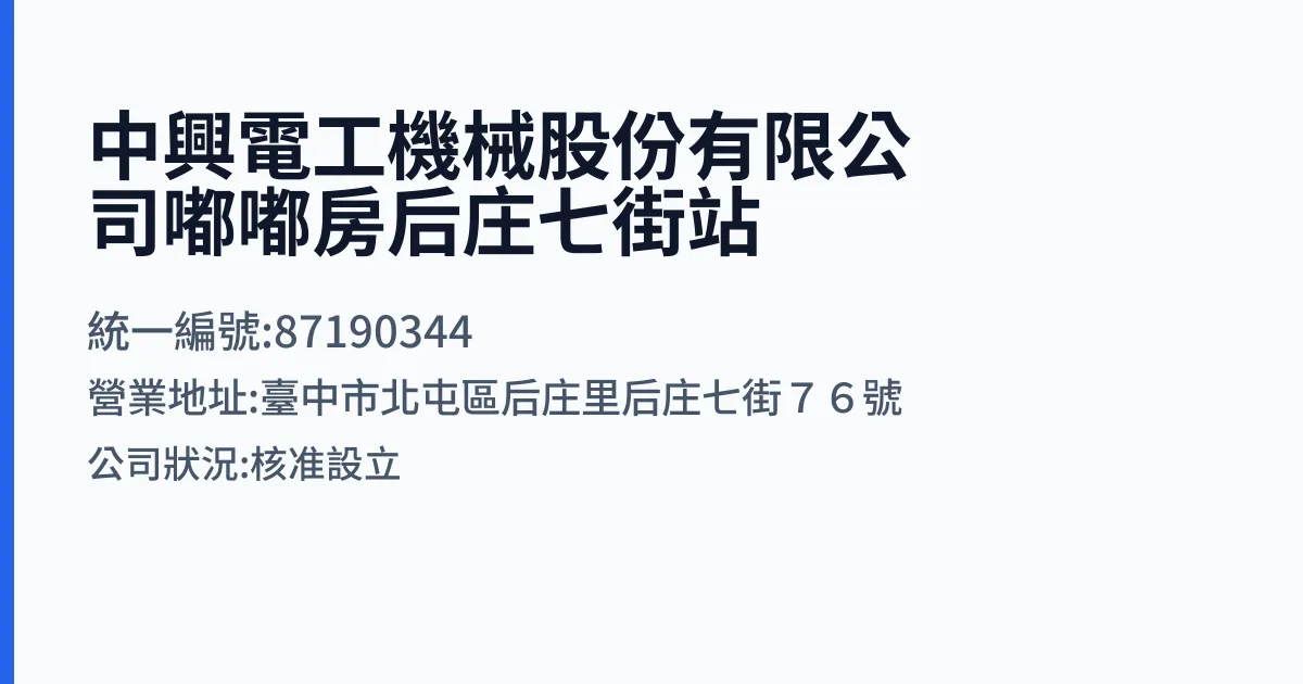 中興電工機械股份有限公司嘟嘟房后庄七街站 - 統編 87190344(臺中市) 公司登記資料與營業項目詳細圖表
