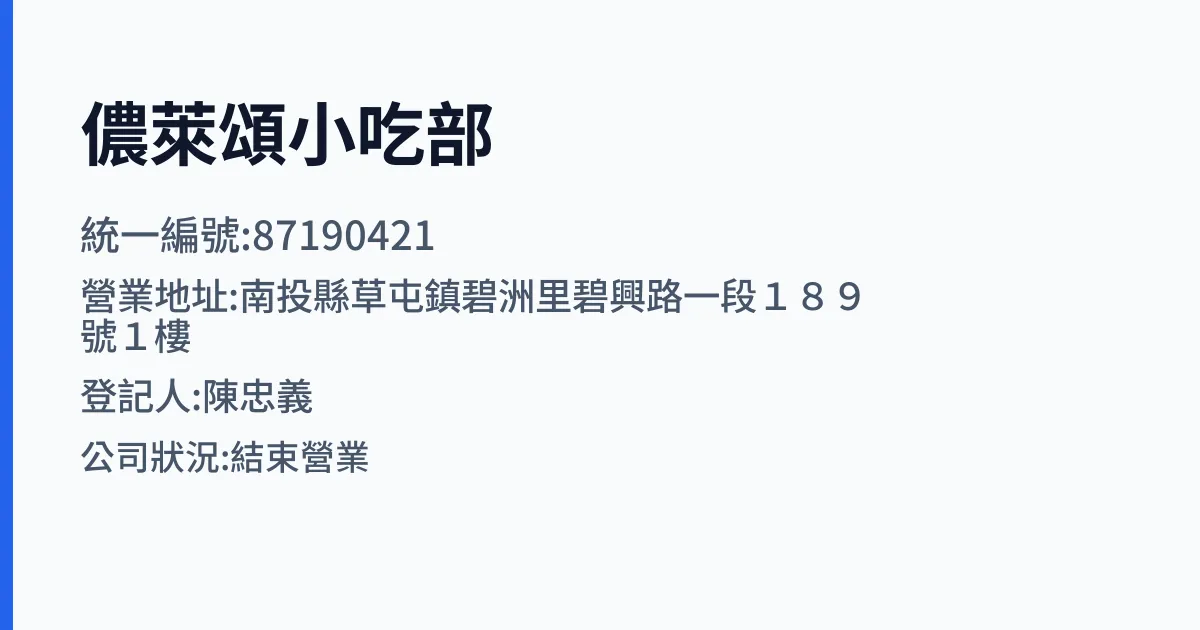 儂萊頌小吃部 - 統編 87190421(南投縣) 公司登記資料與營業項目詳細圖表