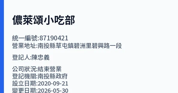儂萊頌小吃部的照片-統編 87190421(南投縣) 公司登記資料與營業項目詳細圖表