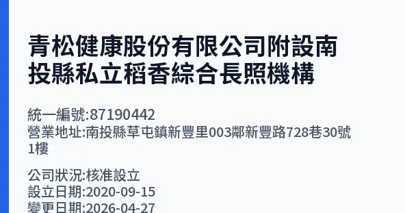 青松健康股份有限公司附設南投縣私立稻香綜合長照機構的照片-統編 87190442(南投縣) 公司登記資料與營業項目詳細圖表