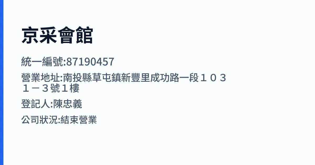 京采會館 - 統編 87190457（南投縣） 公司登記資料與營業項目詳細圖表