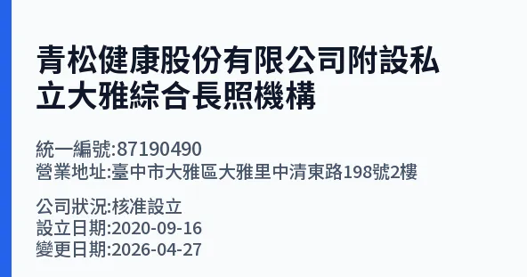 青松健康股份有限公司附設私立大雅綜合長照機構的照片-統編 87190490(臺中市) 公司登記資料與營業項目詳細圖表